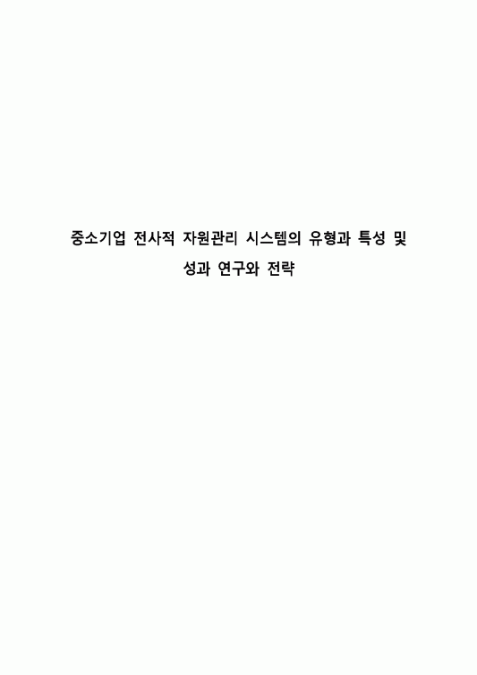 중소기업 전사적 자원관리 시스템의 유형과 특성 및 성과 연구와 전략