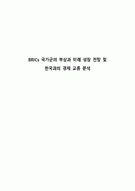 BRICs 국가군의 부상과 미래 성장 전망 및 한국과의 경제 교류 분석