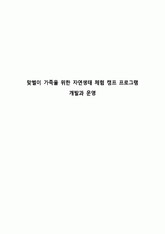 맞벌이 가족을 위한 자연생태 체험 캠프 프로그램 개발과 운영