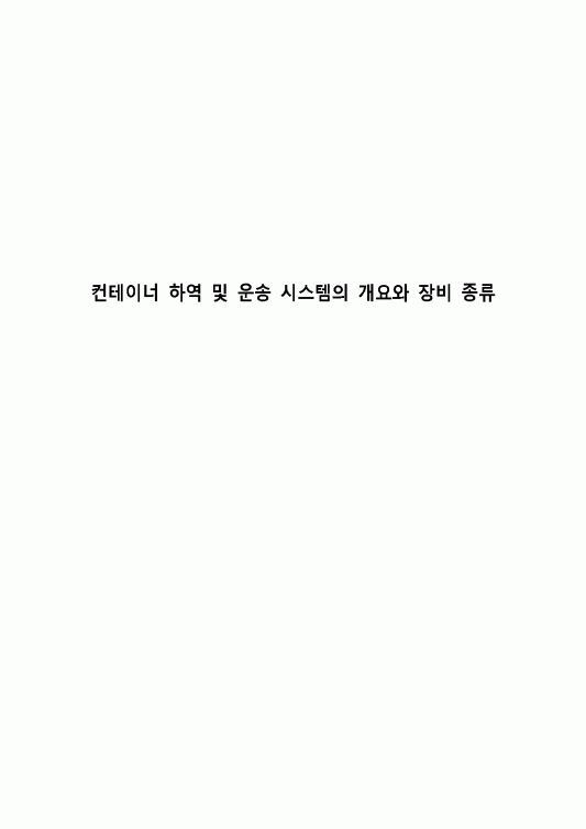 컨테이너 하역 및 운송 시스템의 개요와 장비 종류