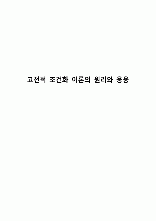 고전적 조건화 이론의 원리와 응용