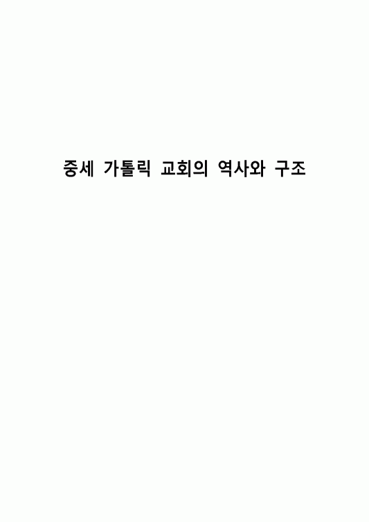 중세 가톨릭 교회의 역사와 구조