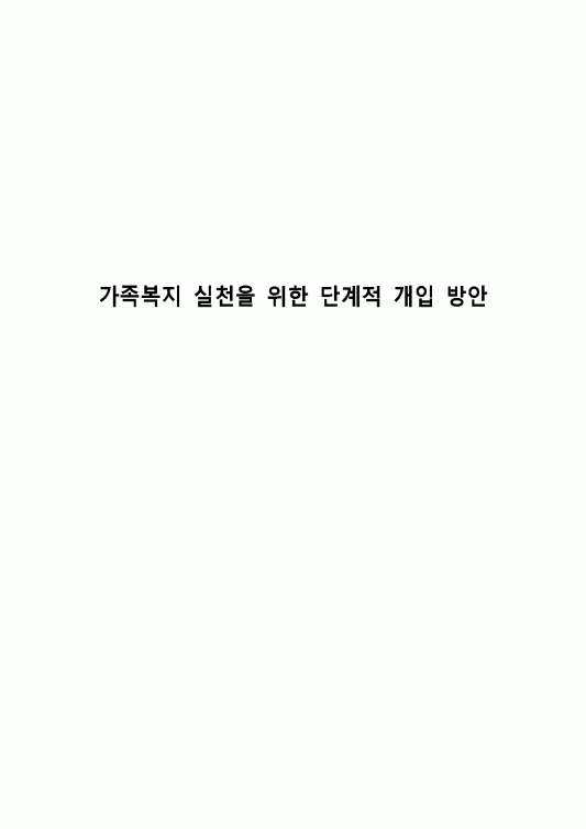 가족복지 실천을 위한 단계적 개입 방안