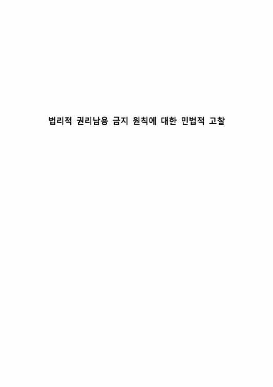 법리적 권리남용 금지 원칙에 대한 민법적 고찰