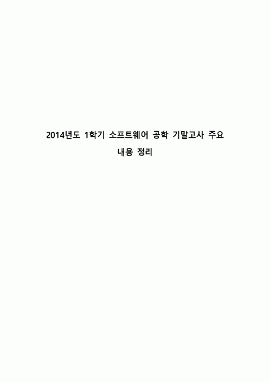 2014년도 1학기 소프트웨어 공학 기말고사 주요 내용 정리