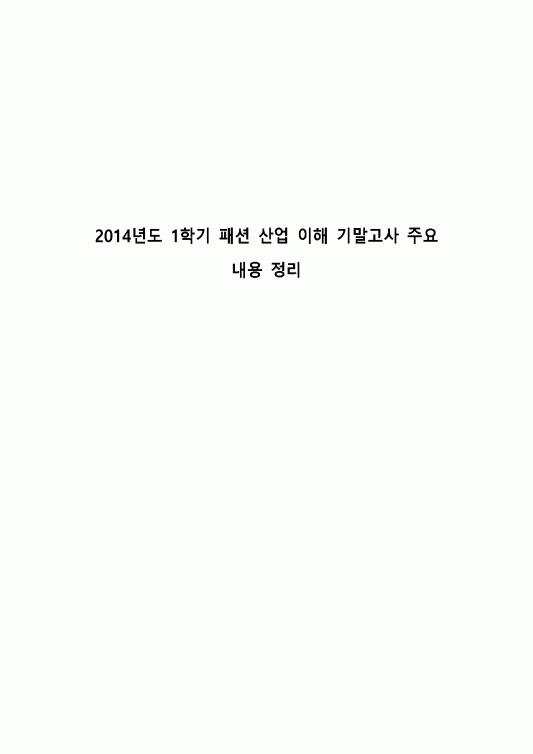 2014년도 1학기 패션 산업 이해 기말고사 주요 내용 정리