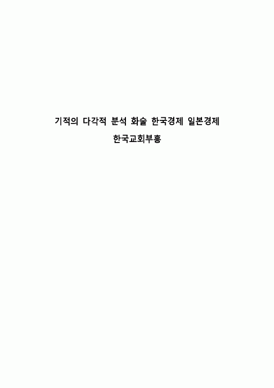 기적의 다각적 분석 화술 한국경제 일본경제 한국교회부흥