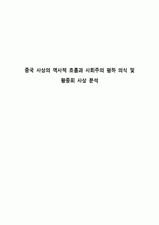 중국 사상의 역사적 흐름과 사회주의 폄하 의식 및 황종희 사상 분석