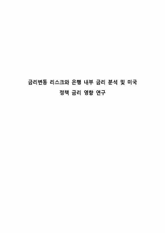 금리변동 리스크와 은행 내부 금리 분석 및 미국 정책 금리 영향 연구