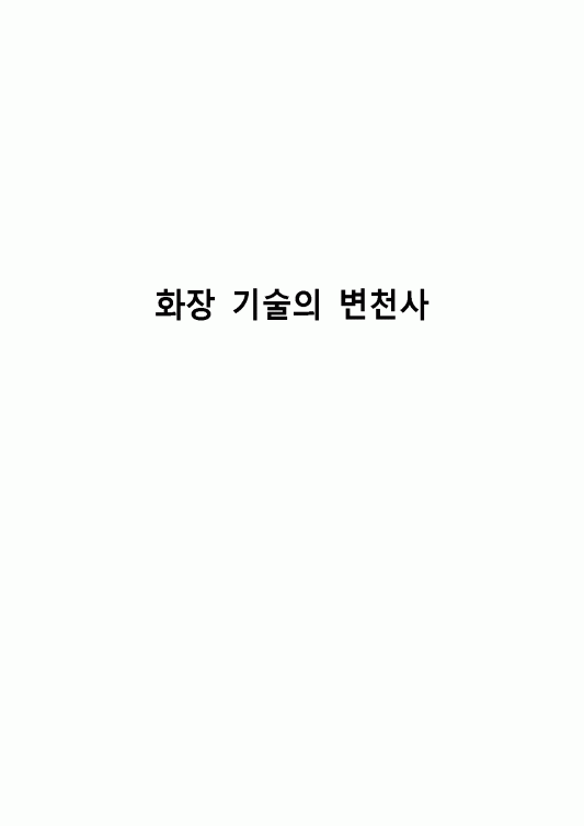 화장 기술의 변천사