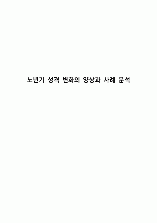 노년기 성격 변화의 양상과 사례 분석