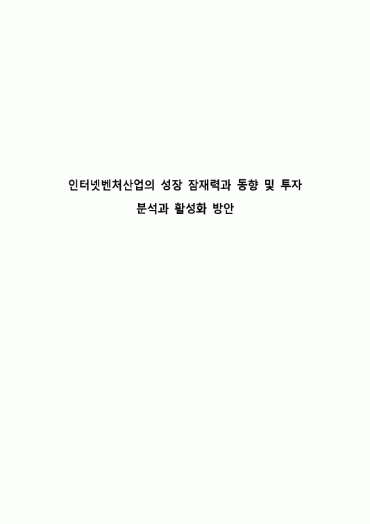 인터넷벤처산업의 성장 잠재력과 동향 및 투자 분석과 활성화 방안