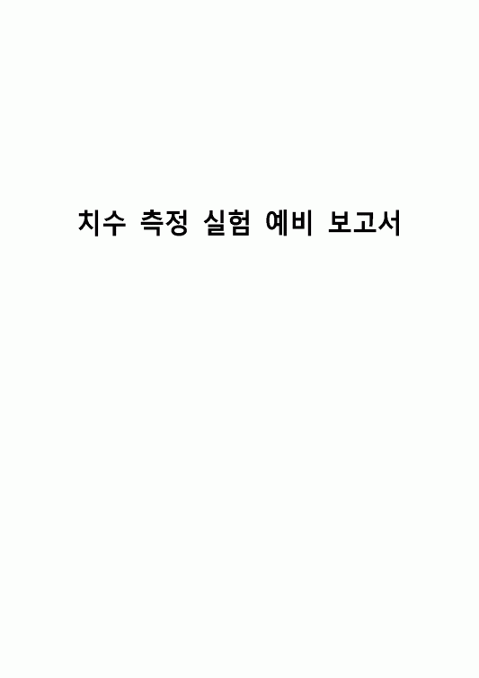 치수 측정 실험 예비 보고서