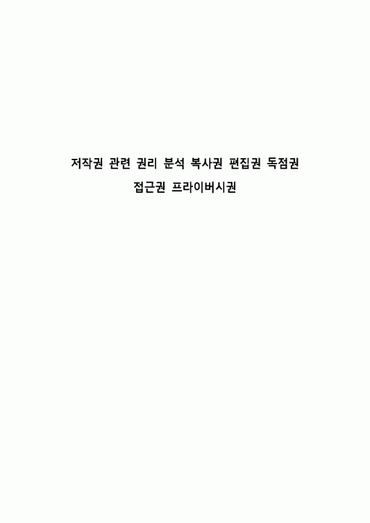 저작권 관련 권리 분석 복사권 편집권 독점권 접근권 프라이버시권