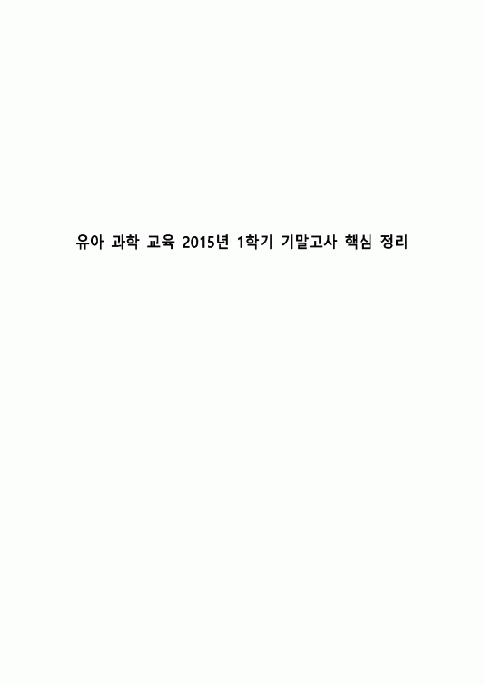 유아 과학 교육 2015년 1학기 기말고사 핵심 정리