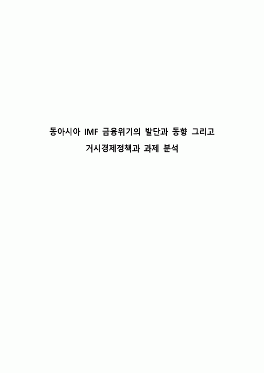 동아시아 IMF 금융위기의 발단과 동향 그리고 거시경제정책과 과제 분석