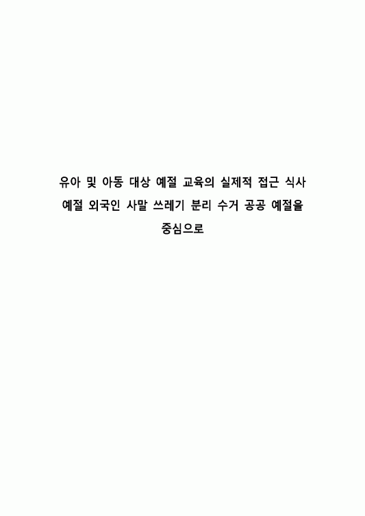 유아 및 아동 대상 예절 교육의 실제적 접근 식사 예절 외국인 사말 쓰레기 분리 수거 공공 예절을 중심으로