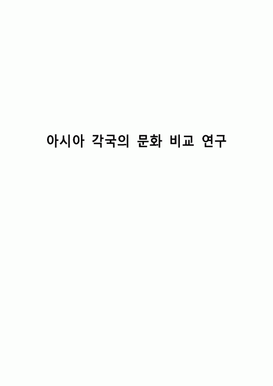 아시아 각국의 문화 비교 연구