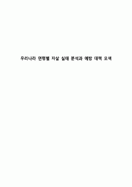 우리나라 연령별 자살 실태 분석과 예방 대책 모색