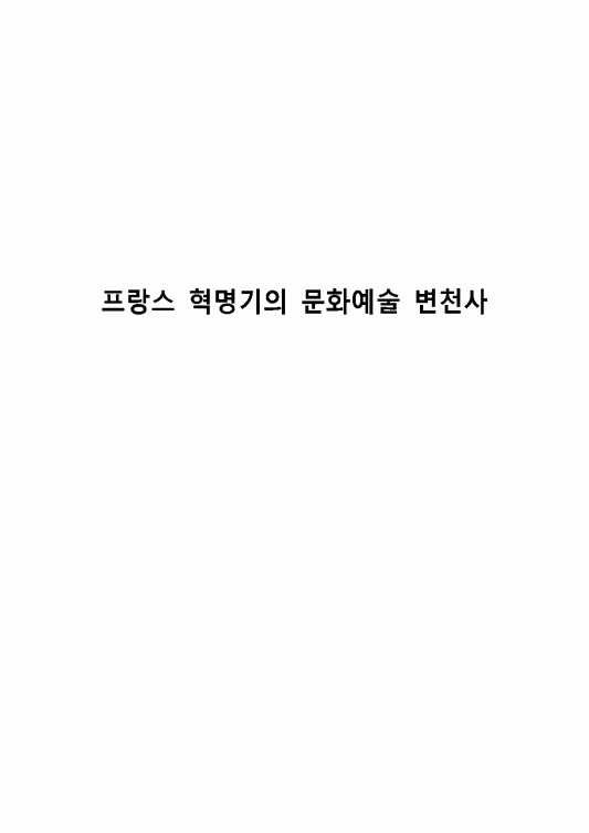 프랑스 혁명기의 문화예술 변천사