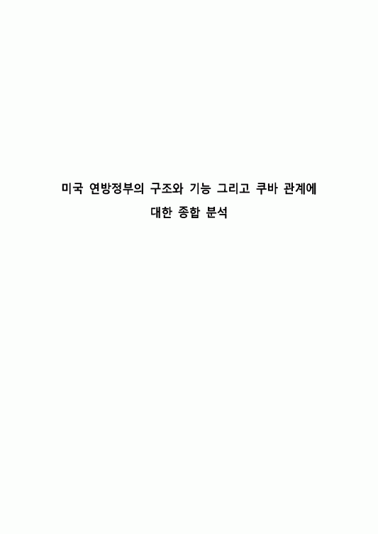 미국 연방정부의 구조와 기능 그리고 쿠바 관계에 대한 종합 분석