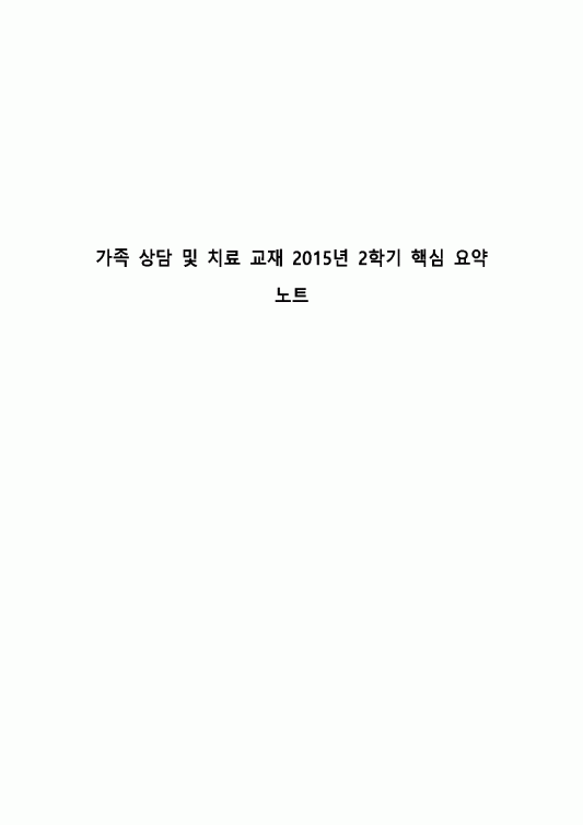 가족 상담 및 치료 교재 2015년 2학기 핵심 요약 노트