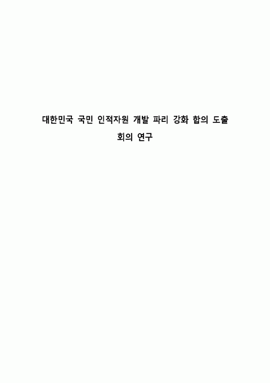 대한민국 국민 인적자원 개발 파리 강화 합의 도출 회의 연구