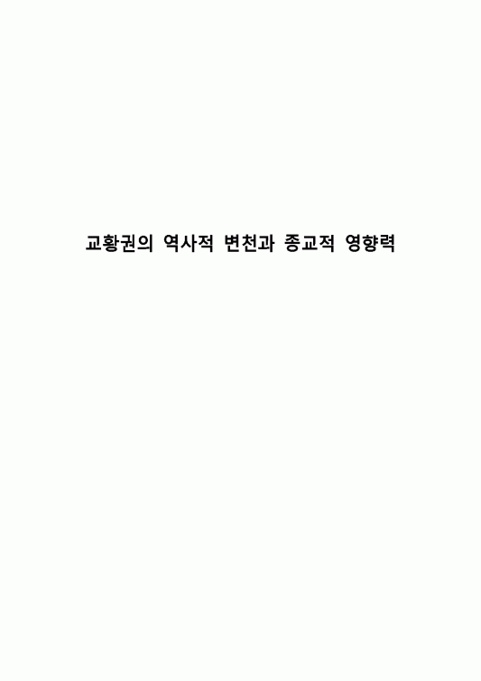 교황권의 역사적 변천과 종교적 영향력