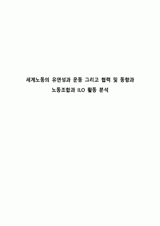 세계노동의 유연성과 운동 그리고 협력 및 동향과 노동조합과 ILO 활동 분석