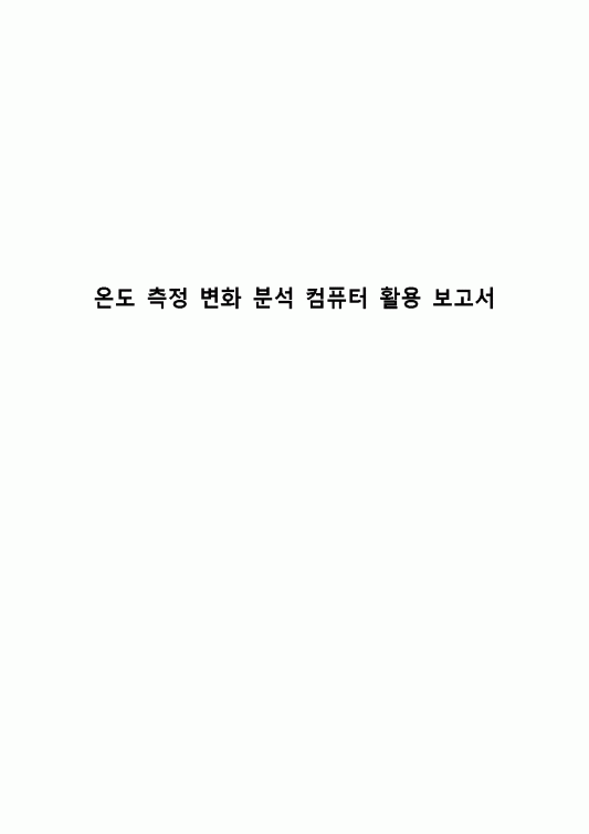 온도 측정 변화 분석 컴퓨터 활용 보고서