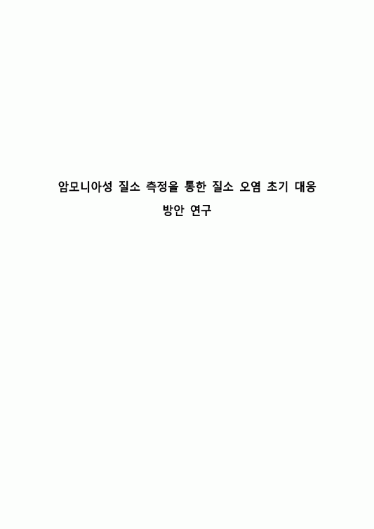 암모니아성 질소 측정을 통한 질소 오염 초기 대응 방안 연구