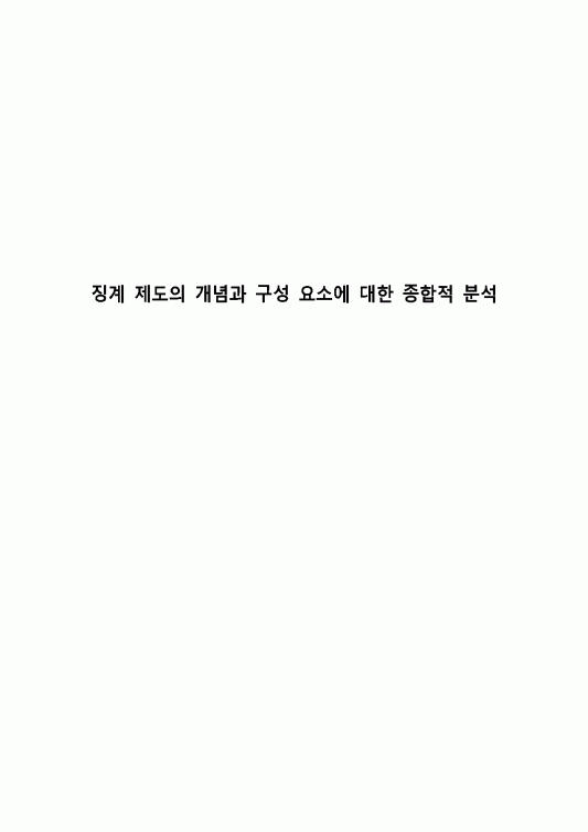 징계 제도의 개념과 구성 요소에 대한 종합적 분석