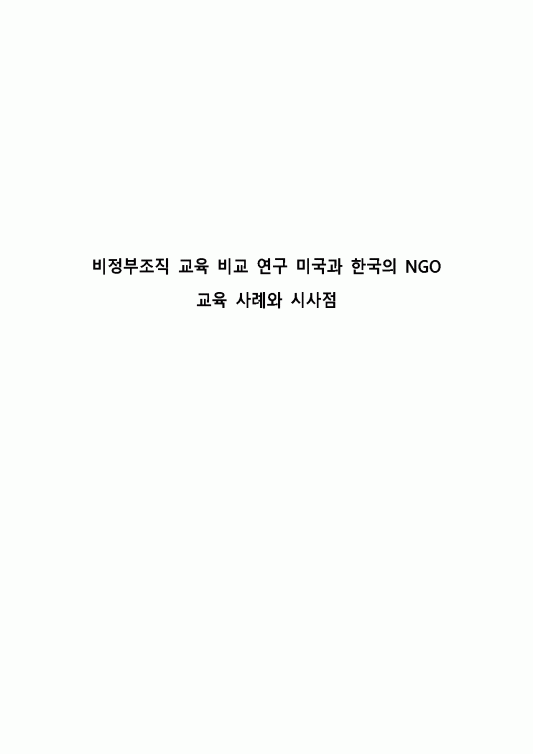 비정부조직 교육 비교 연구 미국과 한국의 NGO 교육 사례와 시사점