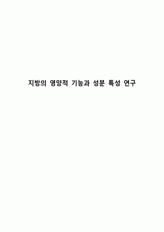 지방의 영양적 기능과 성분 특성 연구