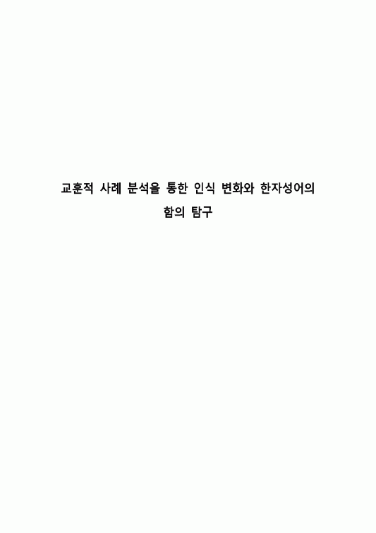 교훈적 사례 분석을 통한 인식 변화와 한자성어의 함의 탐구