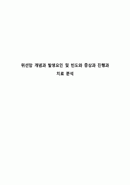 위선암 개념과 발생요인 및 빈도와 증상과 진행과 치료 분석