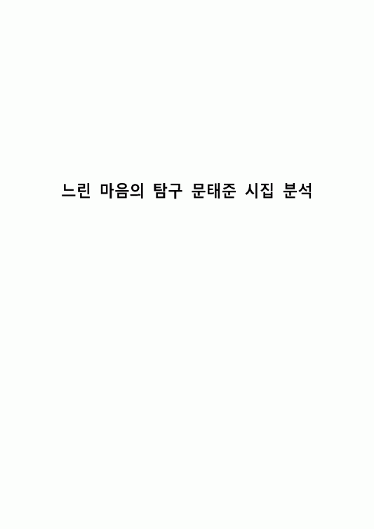느린 마음의 탐구 문태준 시집 분석