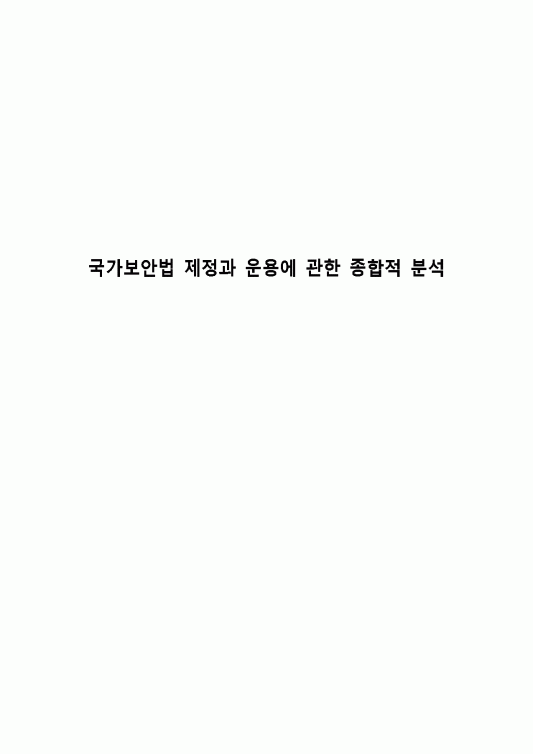 국가보안법 제정과 운용에 관한 종합적 분석