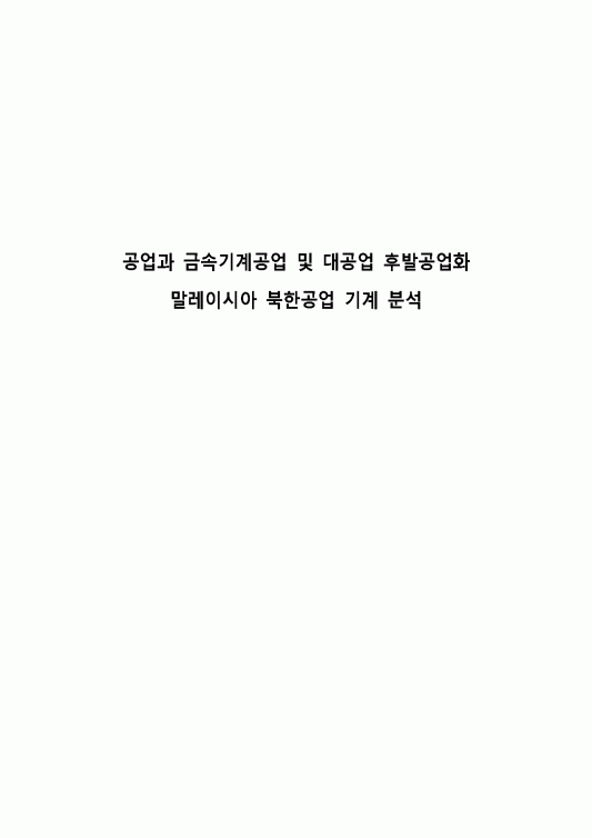 공업과 금속기계공업 및 대공업 후발공업화 말레이시아 북한공업 기계 분석