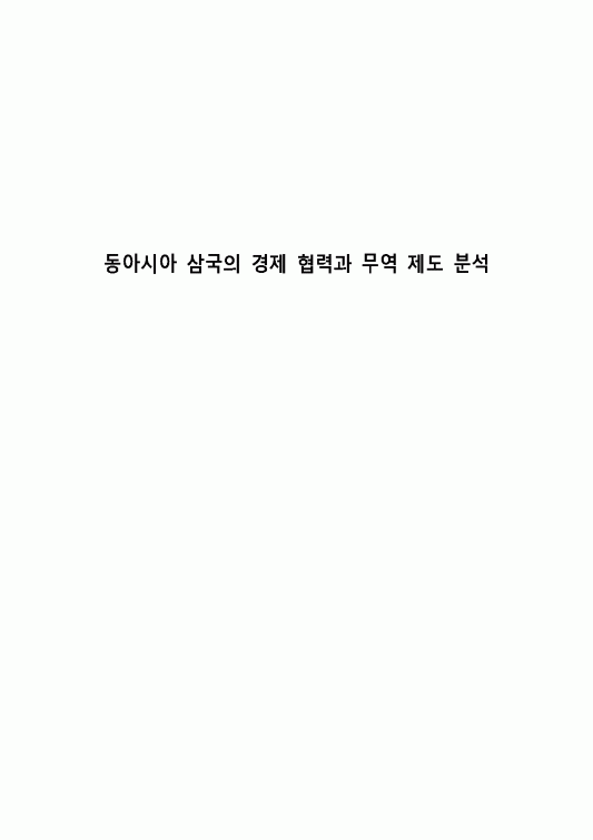 동아시아 삼국의 경제 협력과 무역 제도 분석