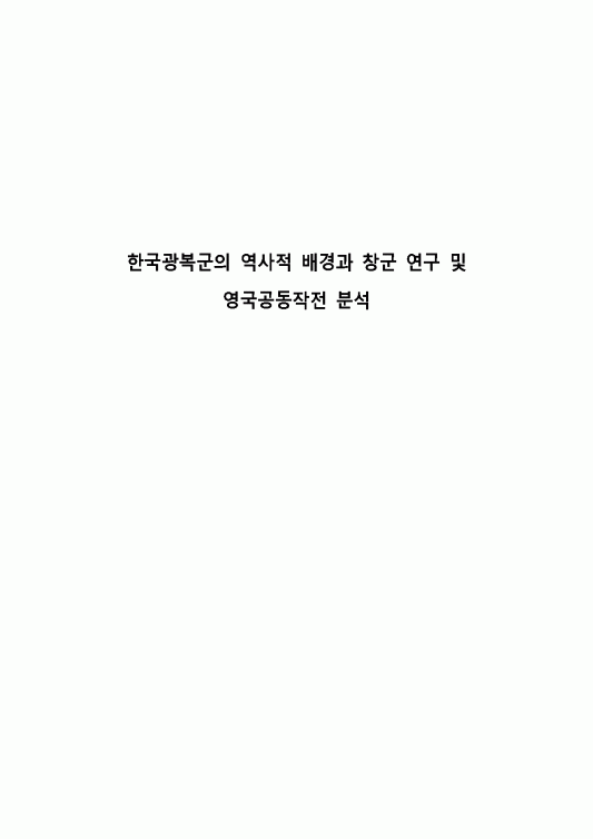한국광복군의 역사적 배경과 창군 연구 및 영국공동작전 분석