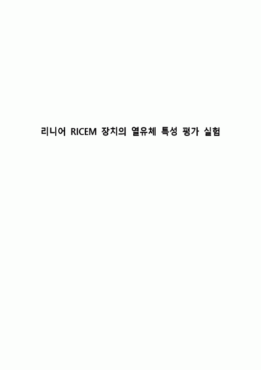 리니어 RICEM 장치의 열유체 특성 평가 실험
