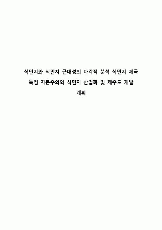 식민지와 식민지 근대성의 다각적 분석 식민지 제국 독점 자본주의와 식민지 산업화 및 제주도 개발 계획