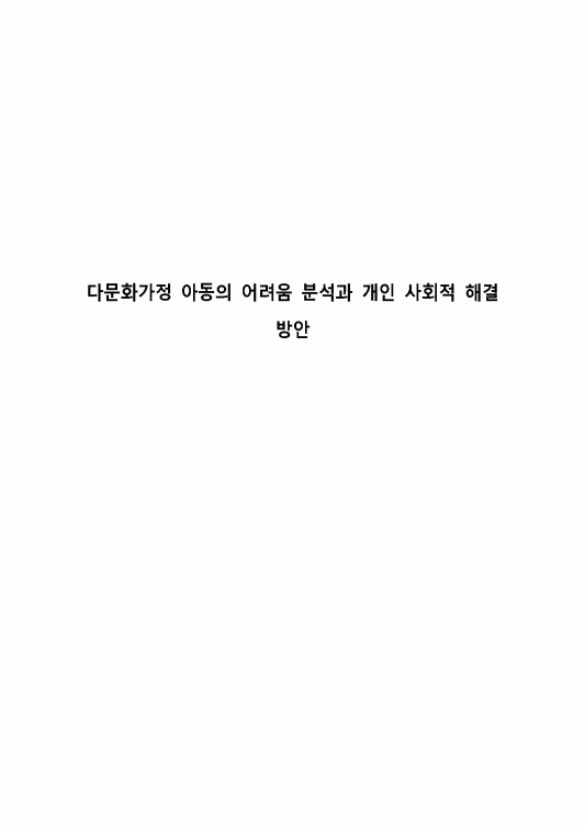 다문화가정 아동의 어려움 분석과 개인 사회적 해결 방안