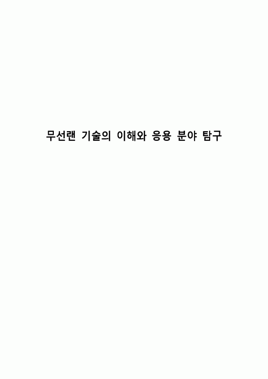 무선랜 기술의 이해와 응용 분야 탐구