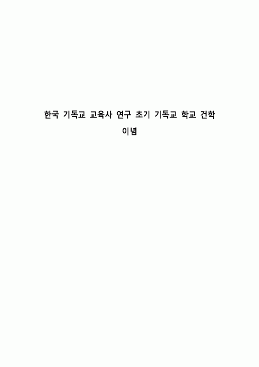 한국 기독교 교육사 연구 초기 기독교 학교 건학 이념