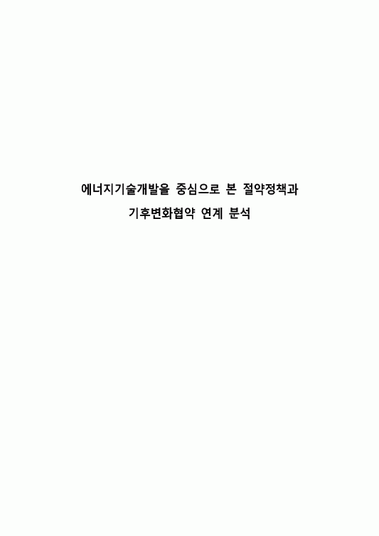 에너지기술개발을 중심으로 본 절약정책과 기후변화협약 연계 분석