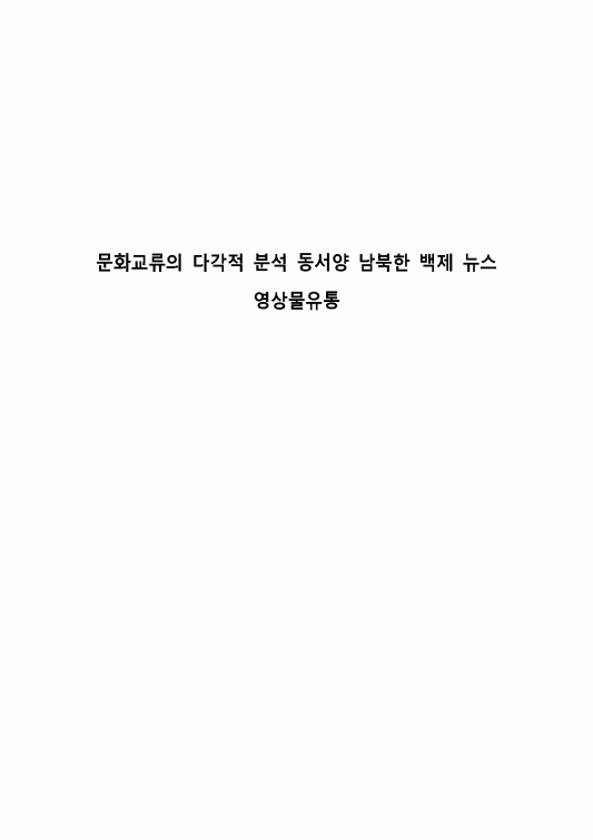 문화교류의 다각적 분석 동서양 남북한 백제 뉴스 영상물유통