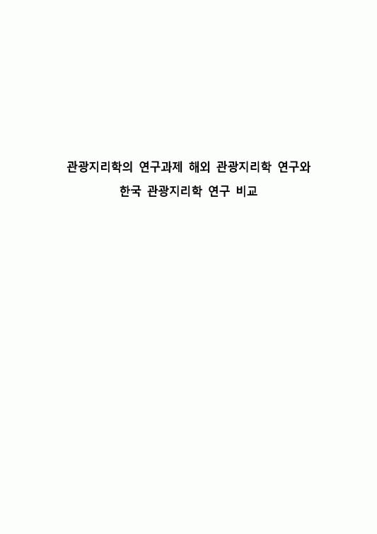 관광지리학의 연구과제 해외 관광지리학 연구와 한국 관광지리학 연구 비교