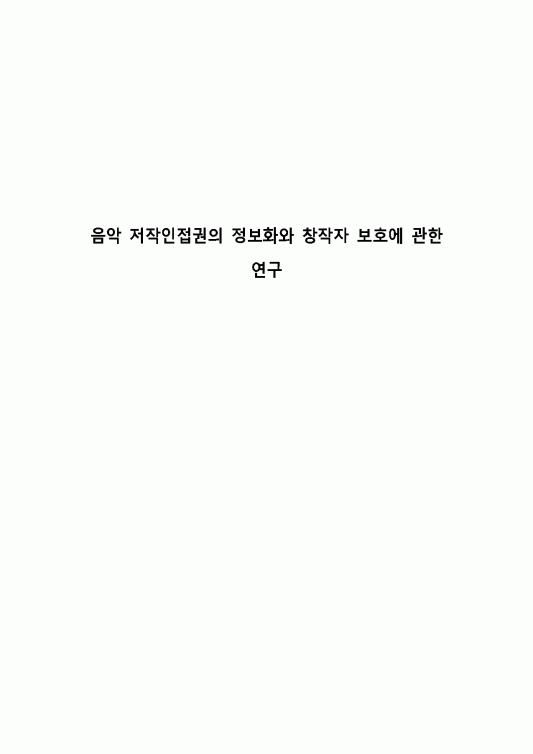 음악 저작인접권의 정보화와 창작자 보호에 관한 연구